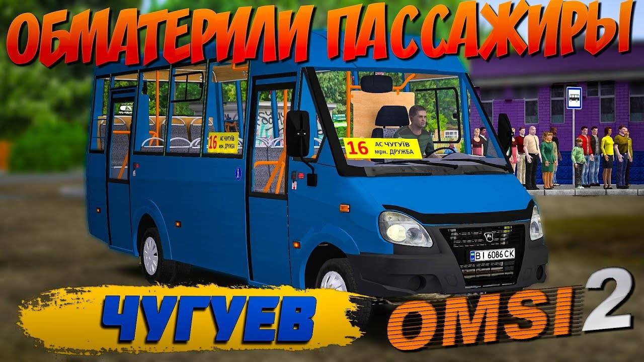 OMSI 2🚍РУТА - 25 (2017)Г.В🚌ЧУГУЕВ🏞МАРШРУТ №16: ЧУГУЕВ - МКР-Н ДРУЖБА #сезонконтентаRUTUBE
