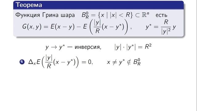 Горицкий А. Ю. - Уравнения математической физики. Часть 2 - 9. Функция Грина задачи Дирихле