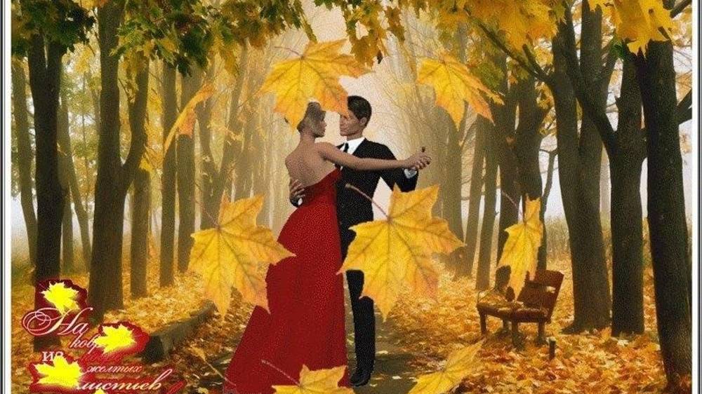 _“Танец желтых листьев_“  Поет гр _“Восток_“