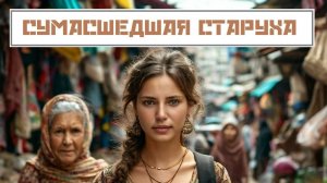 Сумасшедшая старуха