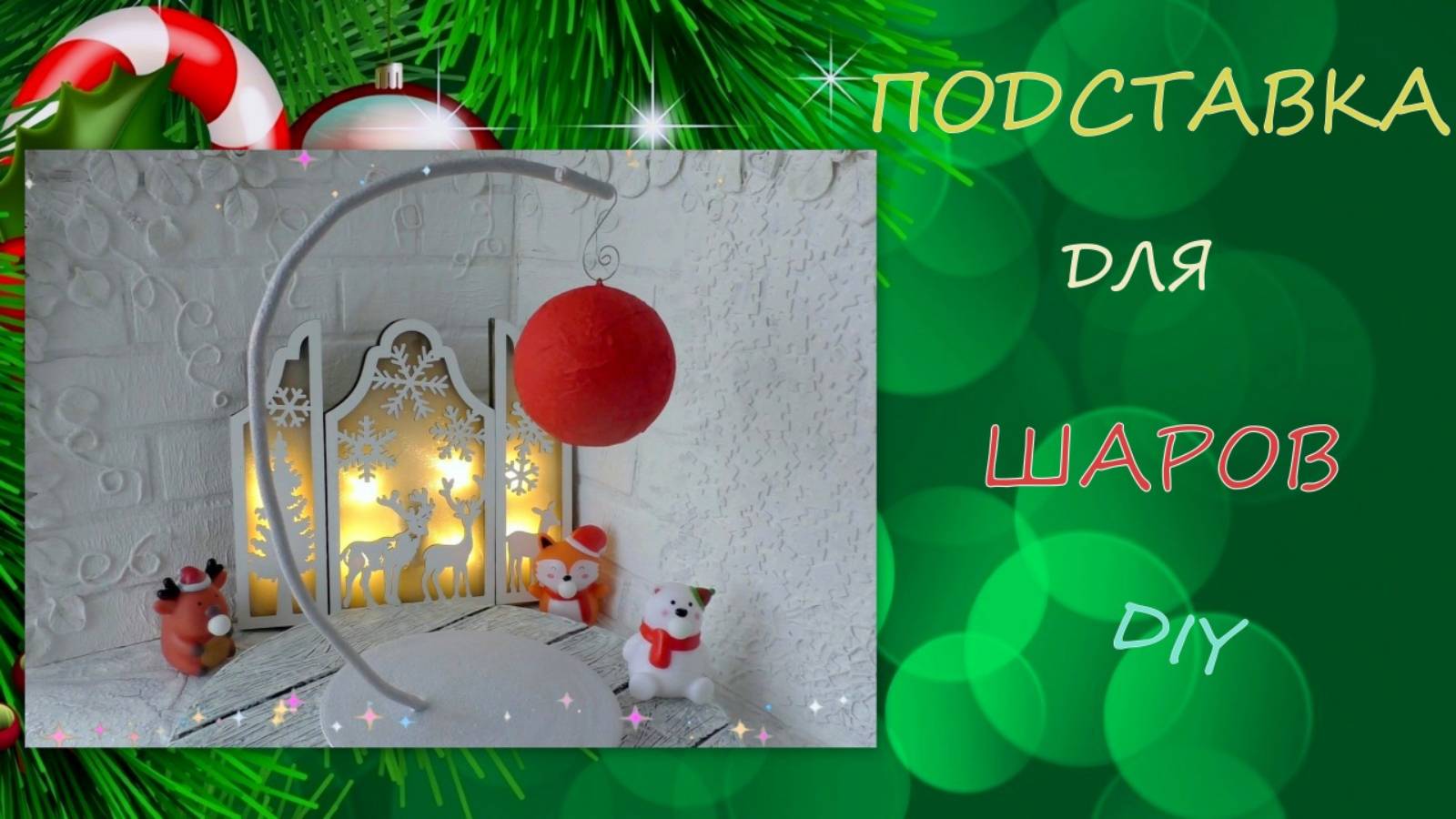 Увидела в магазине Но сделала сама/Подставка для шаров/Balloon stand/diy