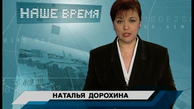 Выпуск новостей "Наше время. Астрахань", 09.02.2005 и 10.02.2005