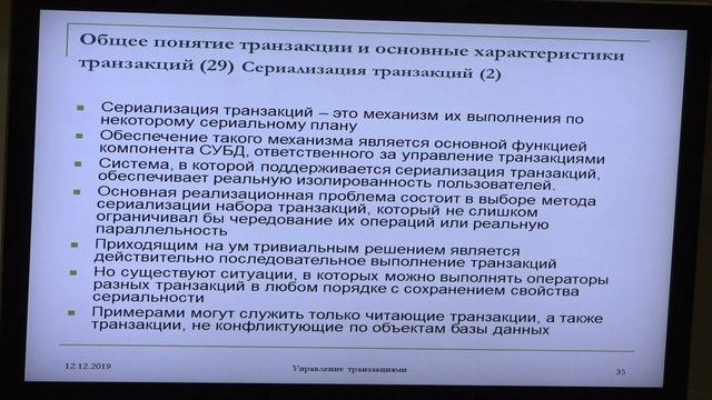 Кузнецов С. Д. - Базы данных - 23. Синхронизационные блокировки, временные метки и версии