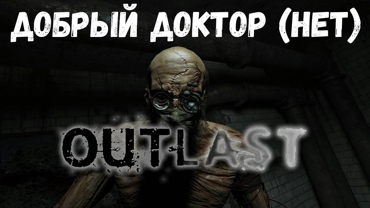 Добрый доктор - прохождение Outlast #4