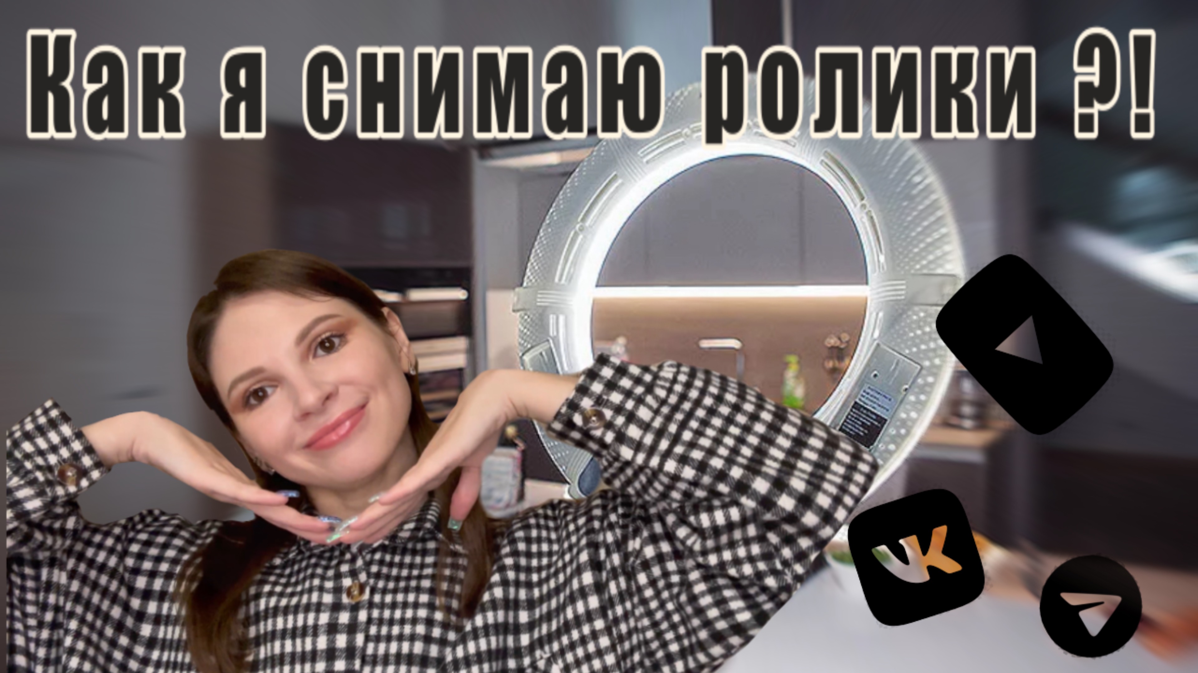 Как я снимаю ролики на ютуб? || Ночные съемки￼!