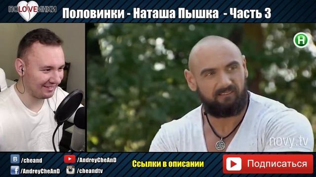 ПОLOVEИНКИ | Пышка Наташа 3 часть | Андрей Ченд