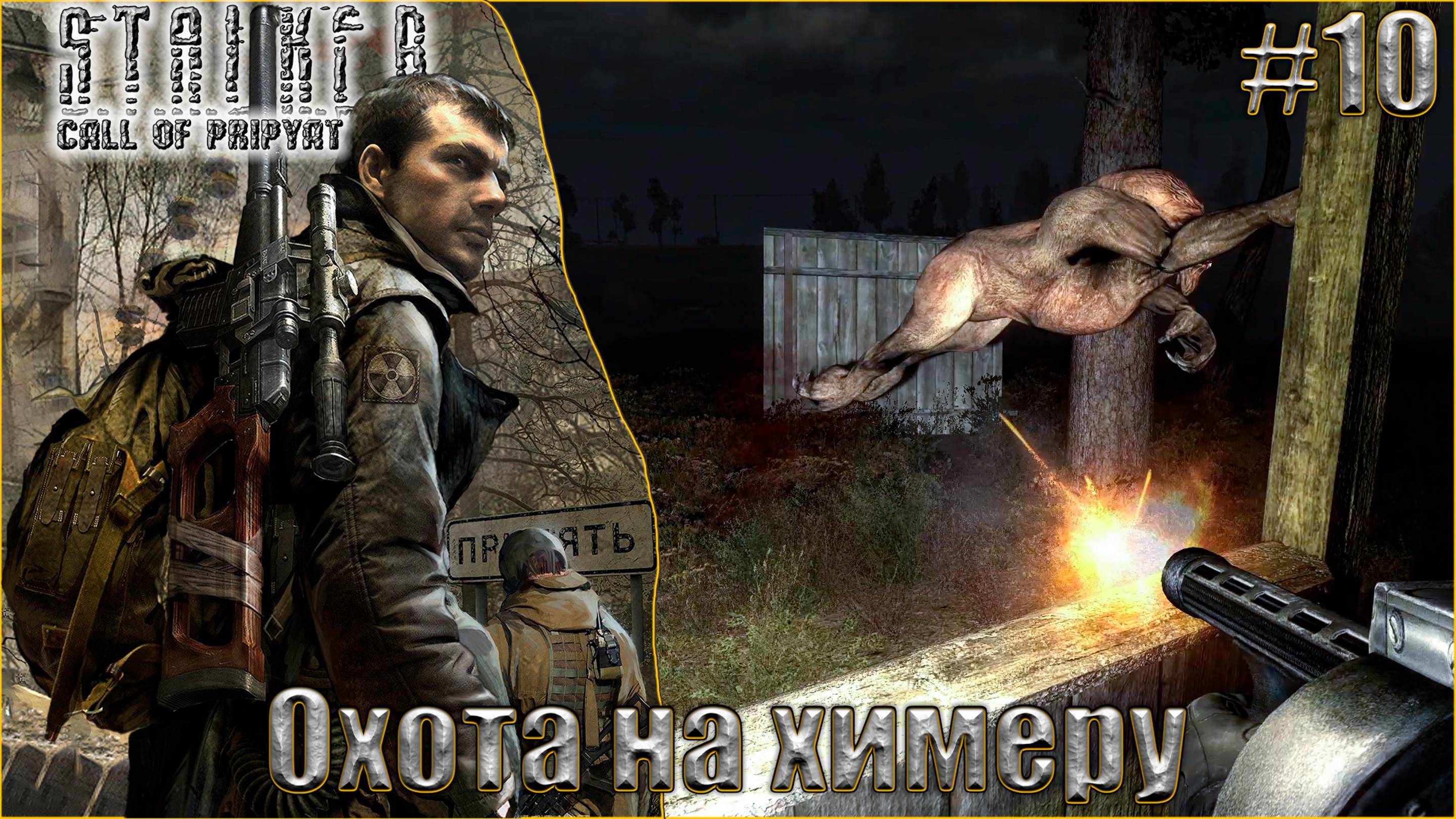 Stalker Call of Pripyat ☢ Прохождение #10. Охота на химеру