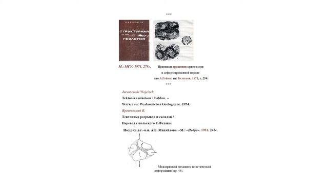 Полетаев А. И. - Особые структурные формы земной коры - 8. Ротационные структуры