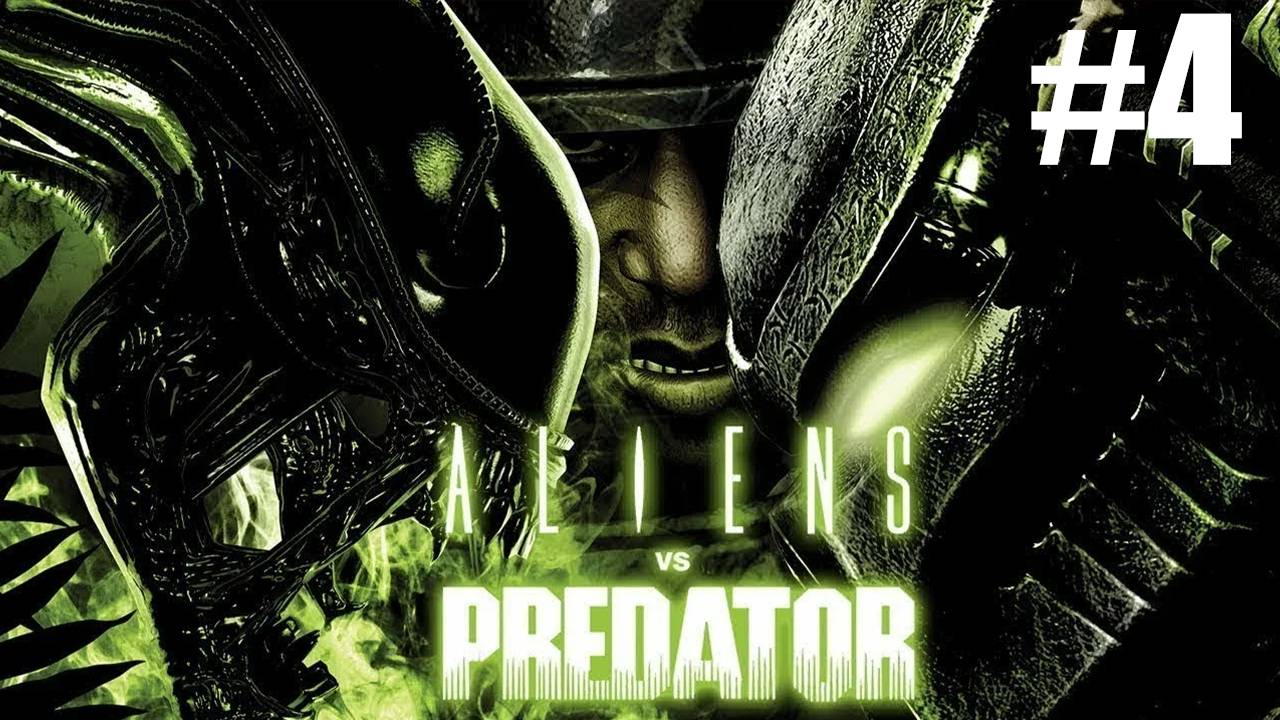 Aliens vs Predator Похождение #4 Чужой Против Хищника