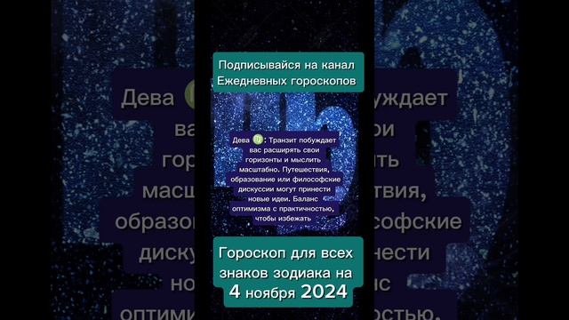 Гороскоп дня на 4 ноября 2024