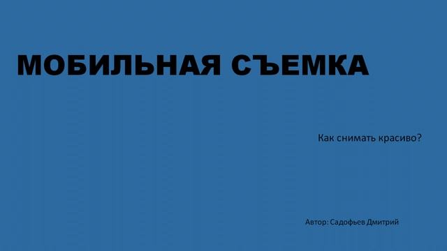 Лекция streetstyle-фотографа Дмитрия Садофьева «Мобильная съёмка»