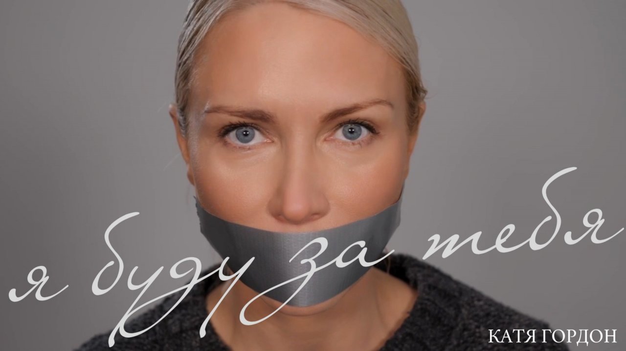 Катя Гордон - Я буду за тебя