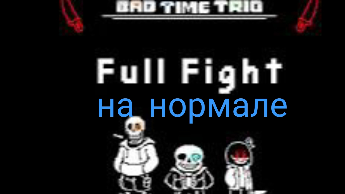 Прохождение бэд тайм трио (на нормале) на телефоне