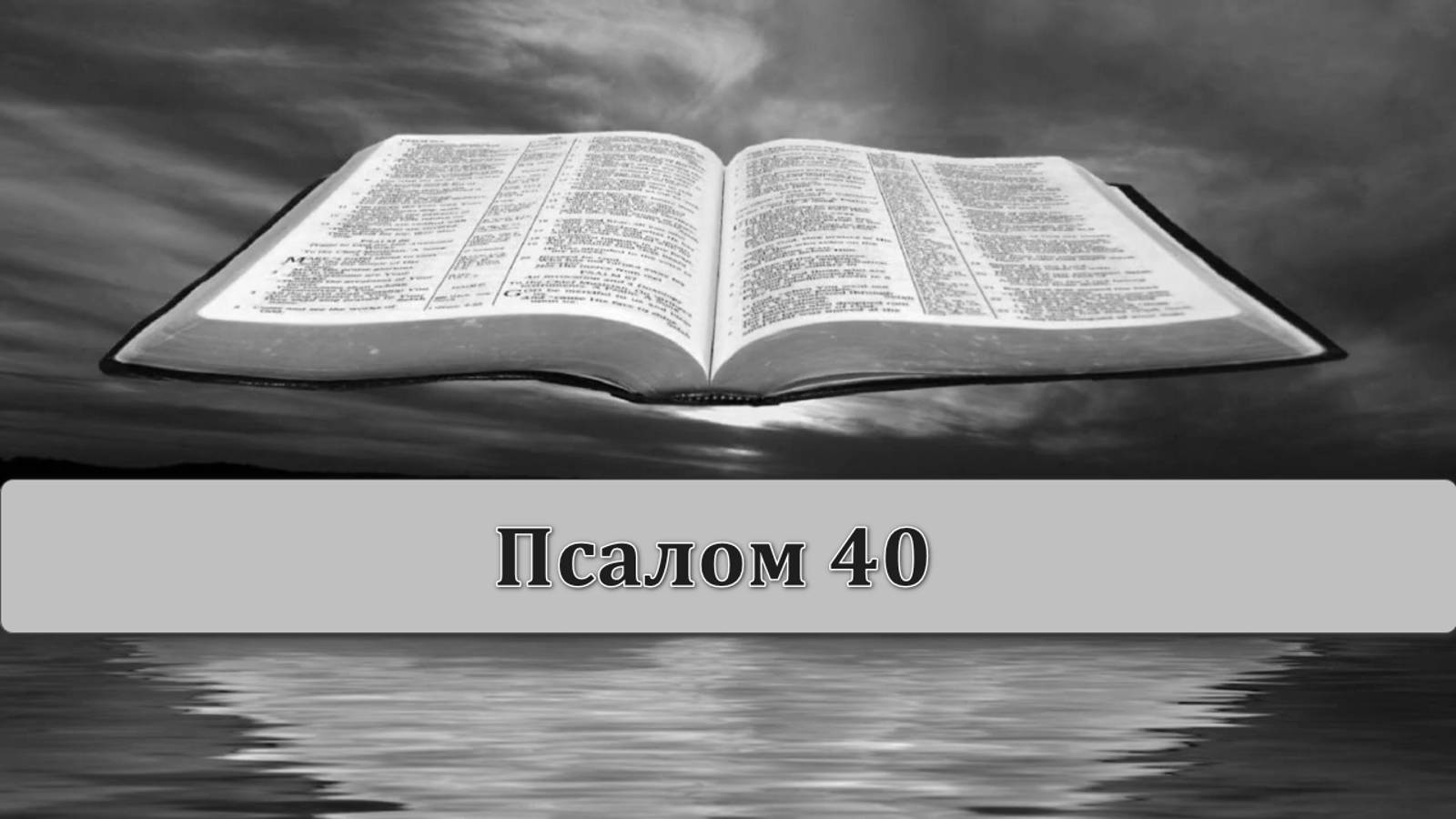 Евгений Титов, Псалом 40 (Блаженны милостивые, ибо они помилованы будут)