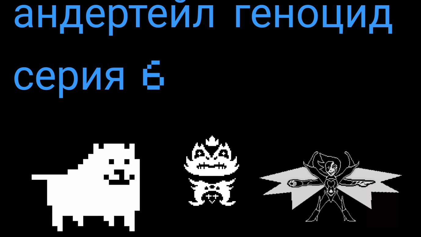 андертейл геноцид серия 6