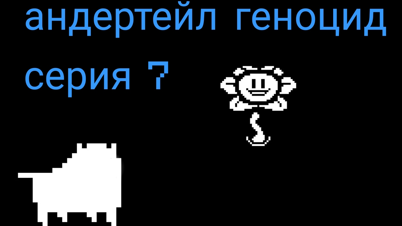Андертейл геноцид серия 7