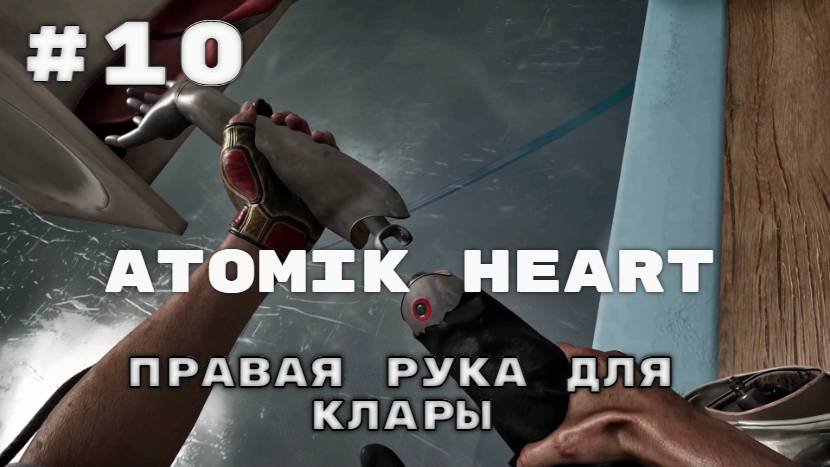 Прохождение Atomic Heart. Часть 10 Правая рука Клары.