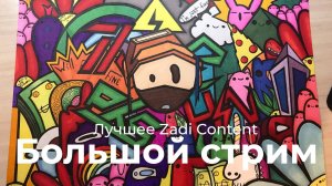 Большой эфир Zadi Content часть 2 | #сезонконтентаRUTUBE