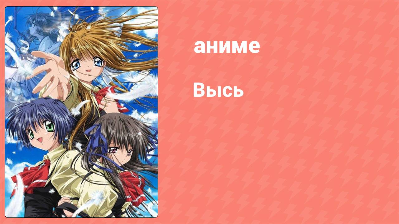 Высь 1 серия (аниме-сериал, 2005)