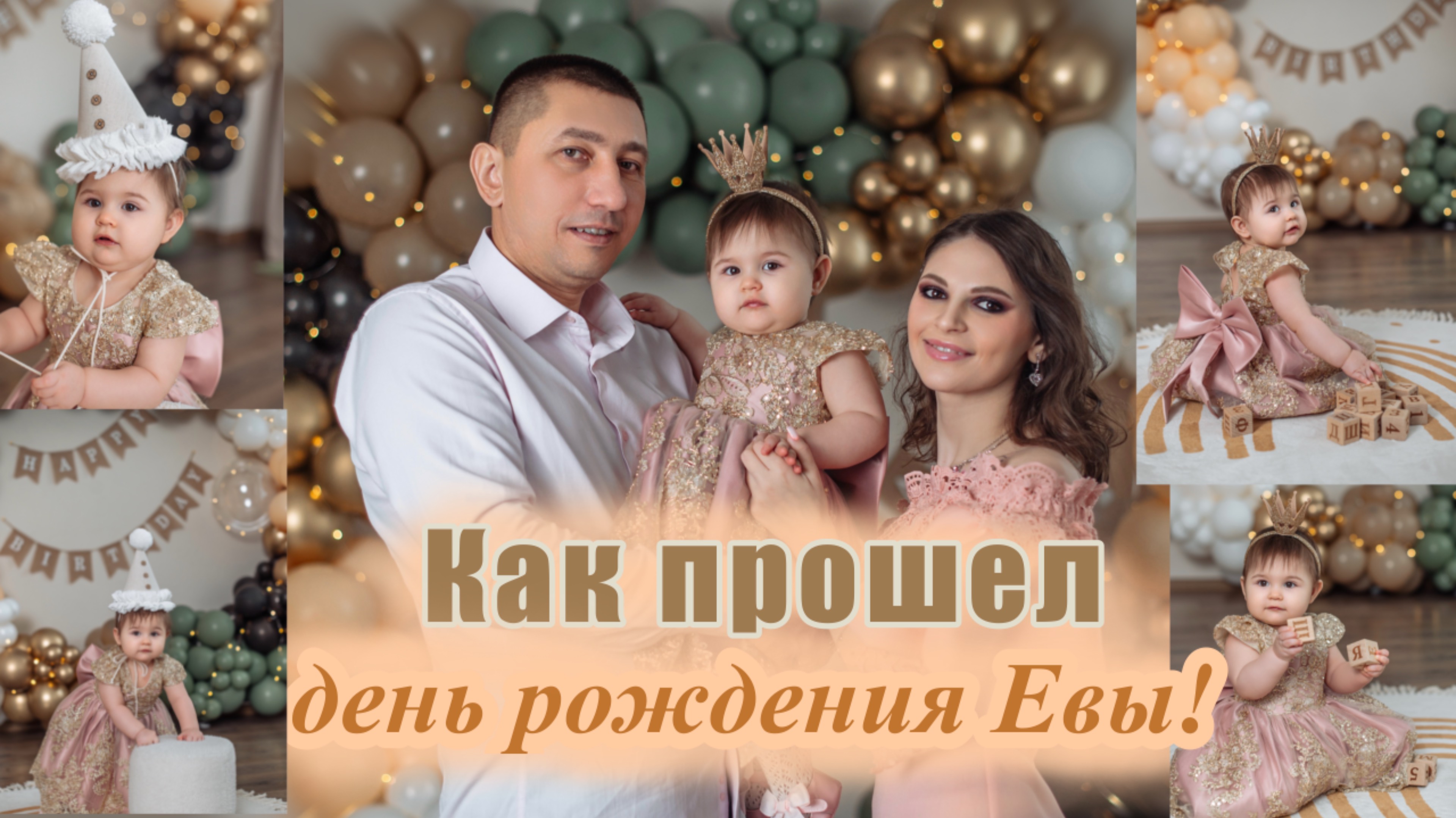 VLOG: Как прошел день рождения Евы!!!