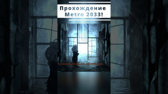 Прохождение Метро 2033 Redux!