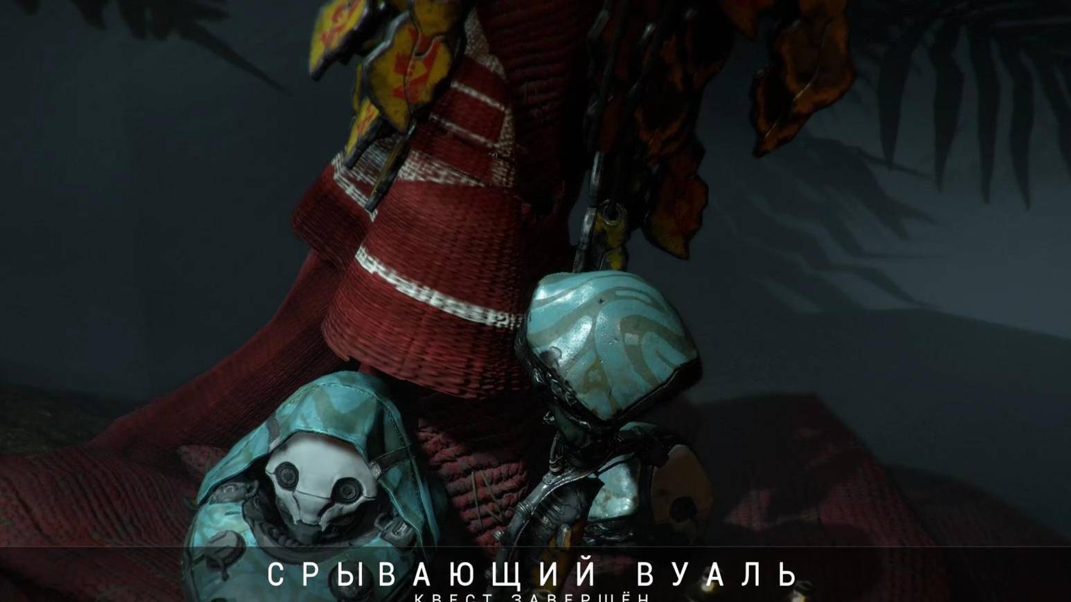 Срывающий вуаль ( квест )