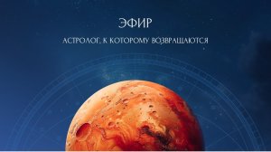 Запись эфира «Астролог, к которому возвращаются»