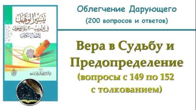 24. Вера в Судьбу и Предопределение (149-152 с толкованием)