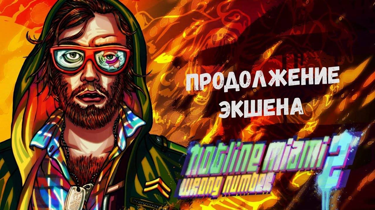 Ретро-боевик - прохождение Hotline Miami 2: Wrong Number #1