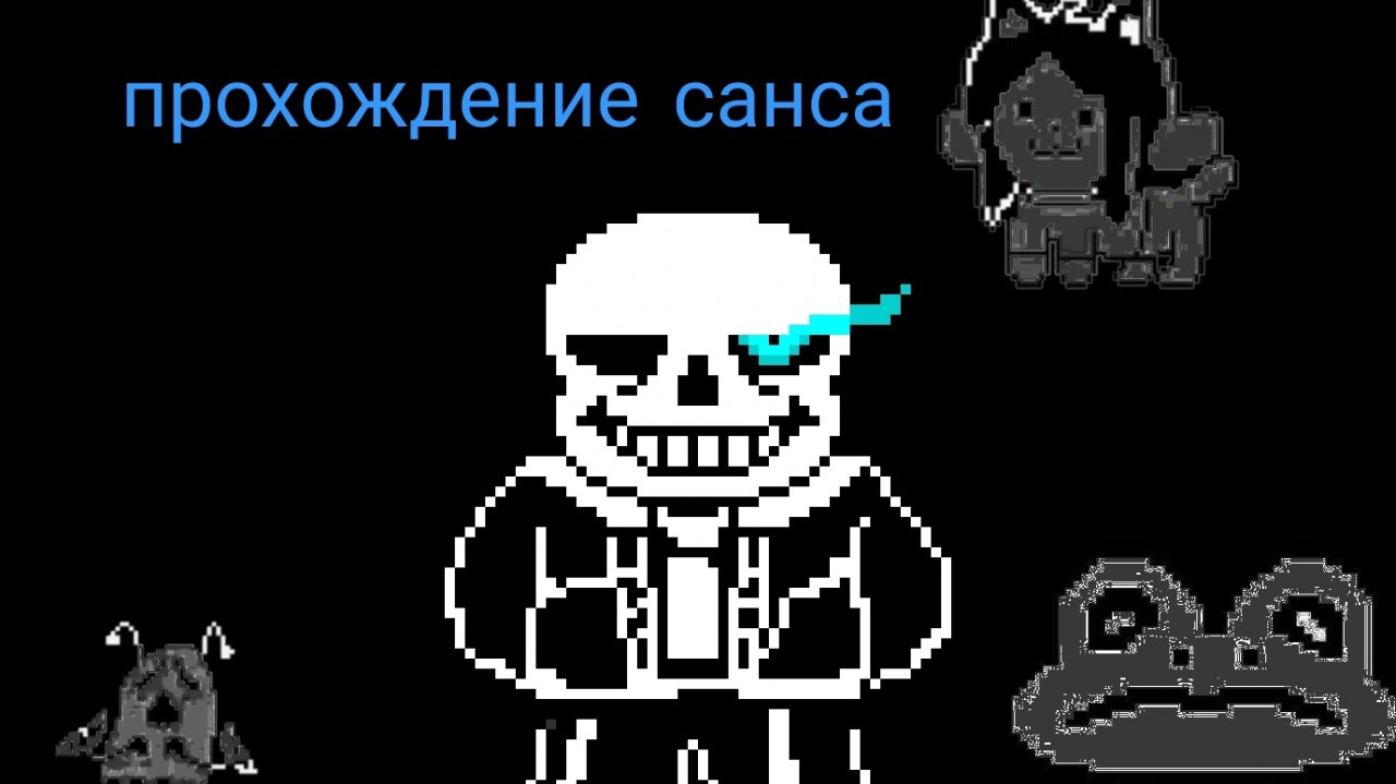 Прохождение Санса из андертейла!