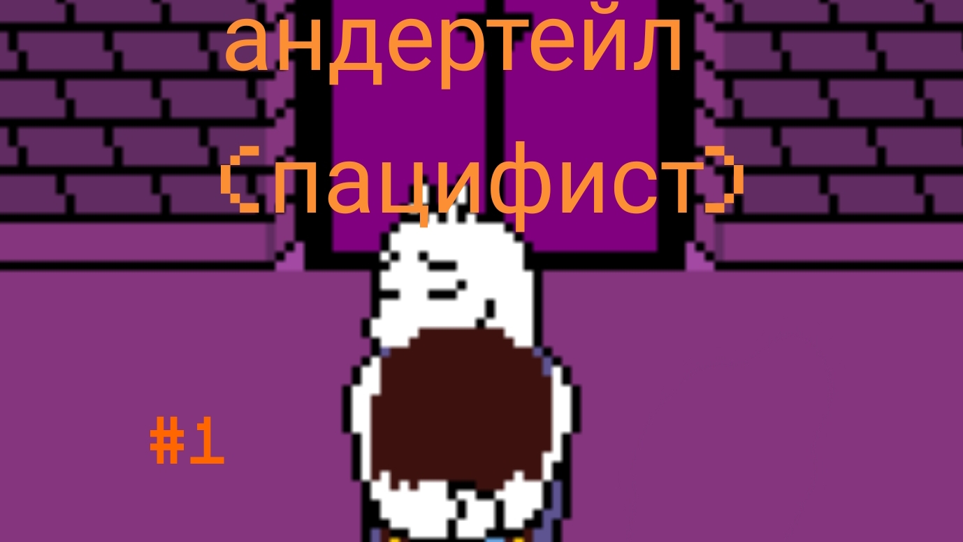 Андертейл пацифист серия 1