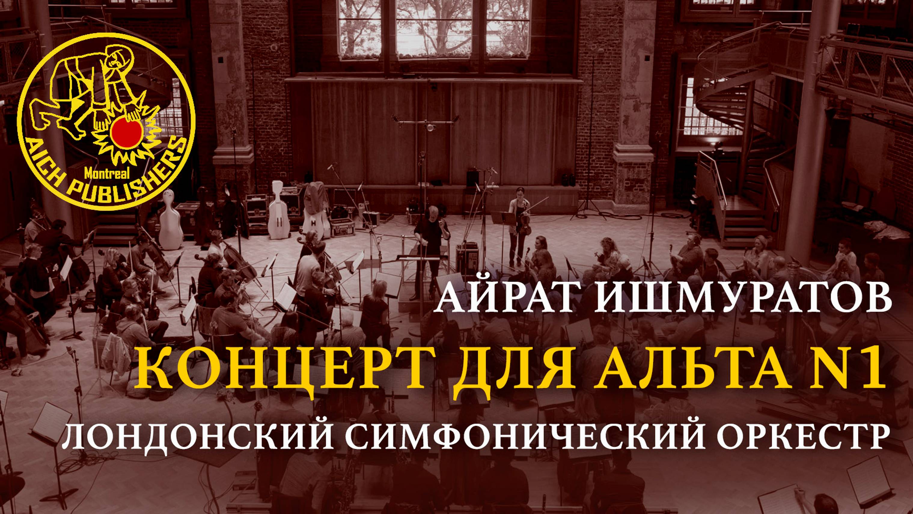 Айрат Ишмуратов, Концерт для Альта с оркестром №1