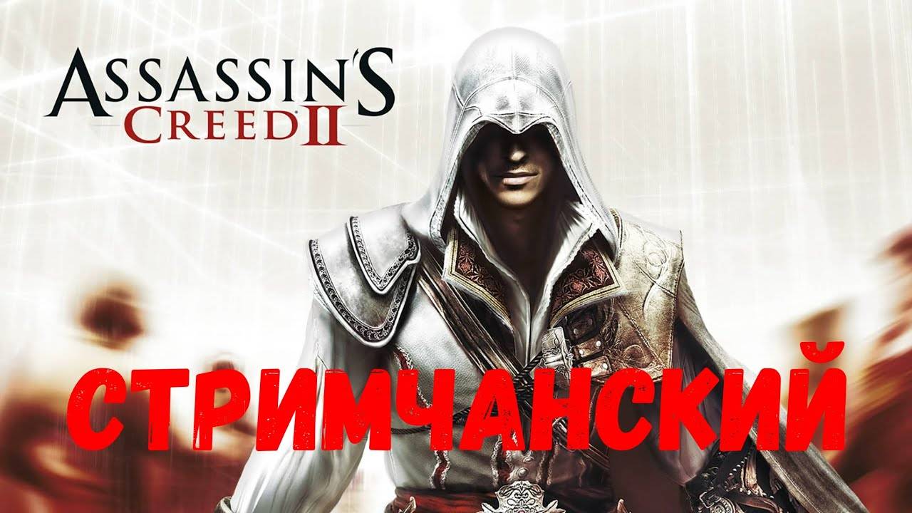 Великолепная Венеция! Прохождение Assassin`s Creed  2 #3