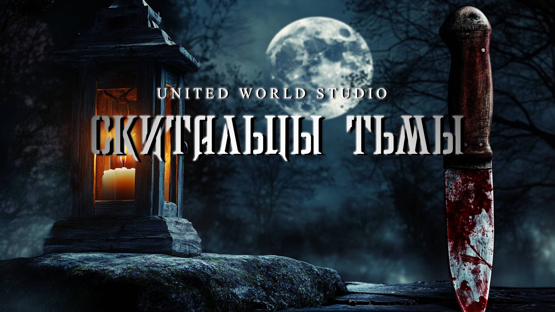 Скитальцы Тьмы - 3 серия ( Wanderers of Darkness - 3 episode )