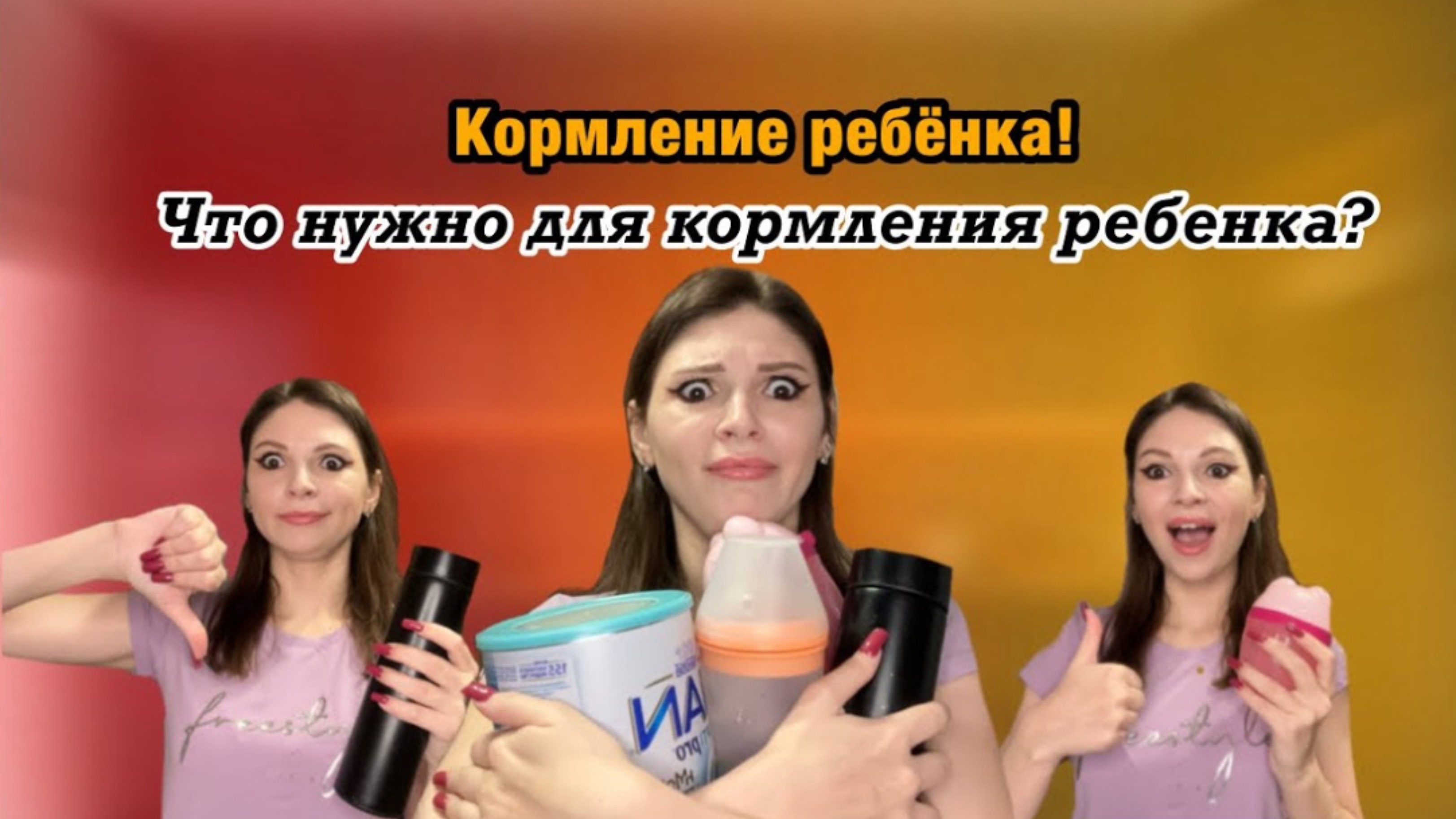 Кормление новорождённого ребёнка || Что нужно для этого?!￼