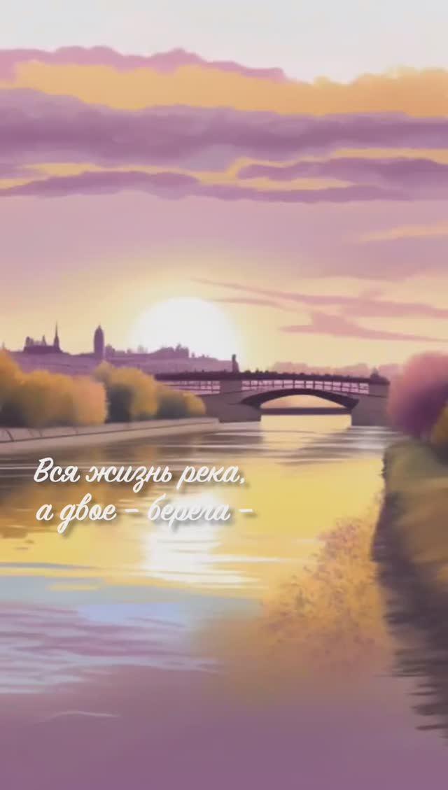 Вся жизнь река, а двое – берега