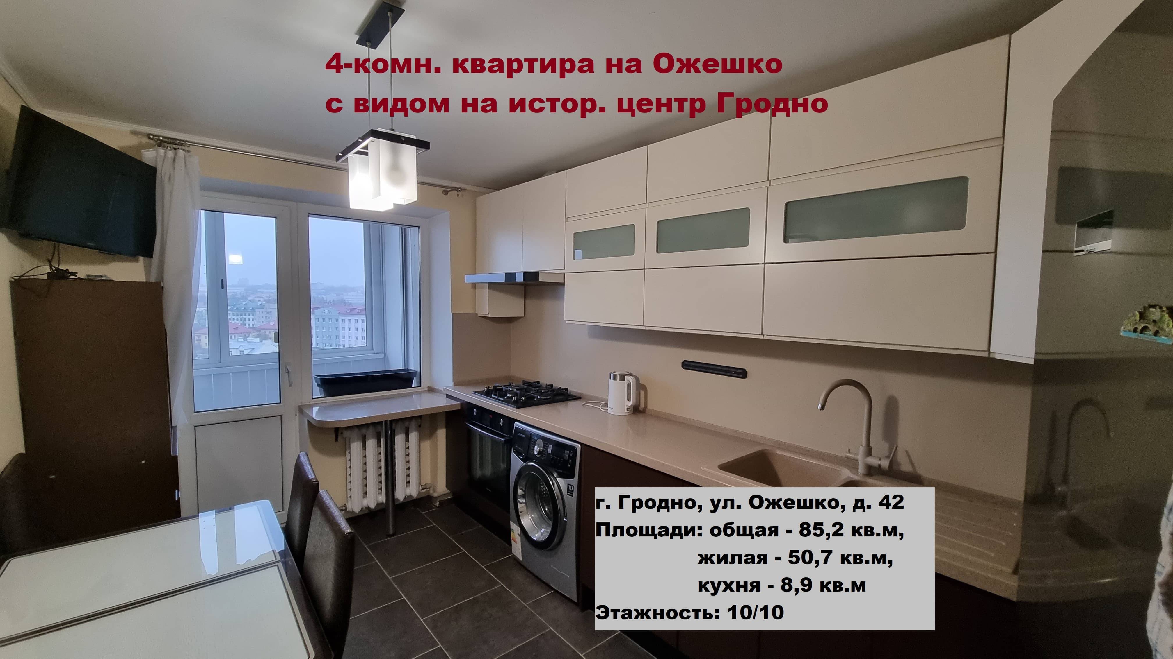 4-комнатная квартира на Ожешко с видом на исторический центр  Гродно, Беларусь