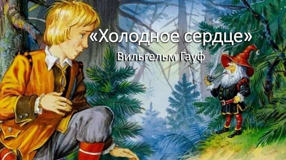 Вильгельм Гауф ''Холодное сердце'' аудиокнига