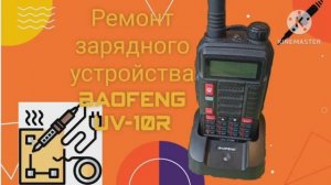 Ремонт зарядного устройства для радиостанции Baofeng UV-10R