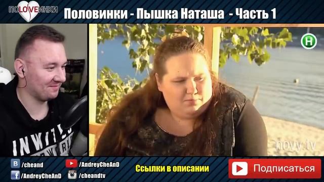 ПОLOVEИНКИ | Пышка Наташа 1 часть | Андрей Ченд