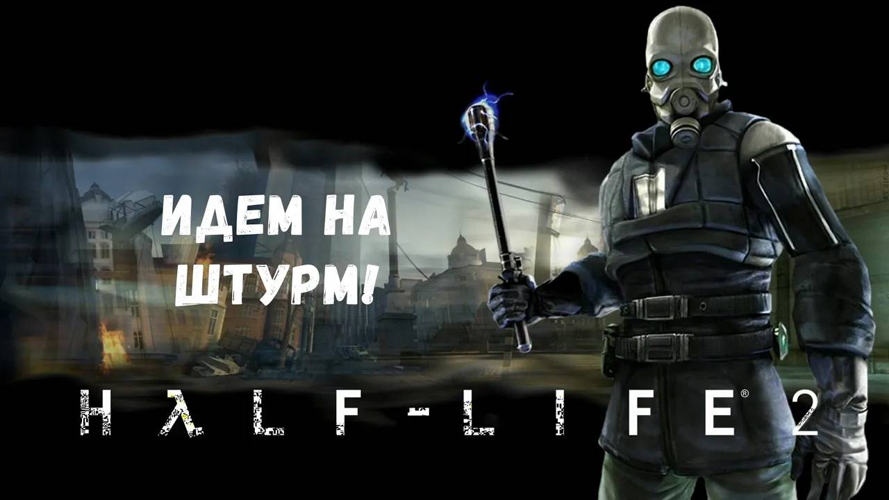 Штурмуем цитадель! - Прохождение Half-Life 2 #11