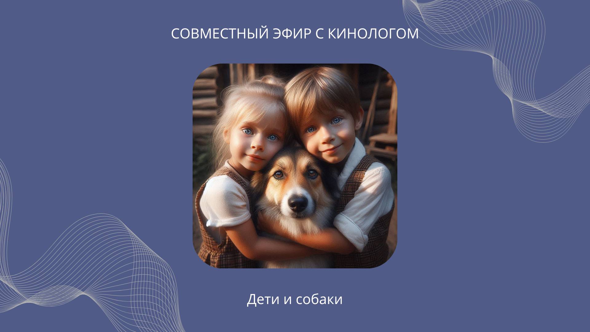 Как Подружить Ребенка и Собаку в Семье: Рекомендации от Врача-Педиатра и Кинолога