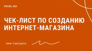 Чек-лист - как создать свой интернет магазин на онлайн конструкторе