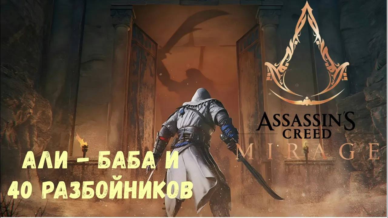 Али - баба и 40 разбойников - прохождение Assassin`s Creed Mirage #10