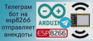 Телеграм-Бот на  ESP8266 травит анекдоты