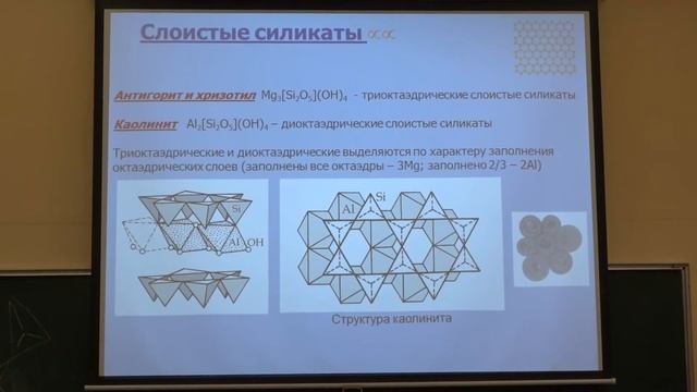 Еремин Н. Н. - Кристаллография. Часть 1 - 17. Силикаты с бесконечными кремнекислородными мотивами