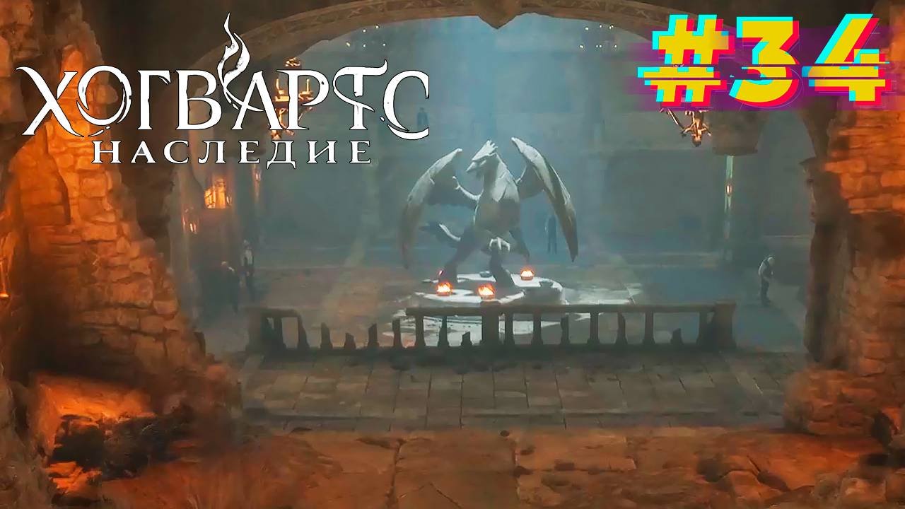 Карта сокровищ. Хогвартс. Наследие (Русская озвучка) #34