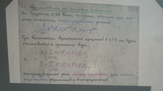 Никитин Н. В. - Квантовая электродинамика -17.Матрицы плотности для неполяризованных (анти)фермионов