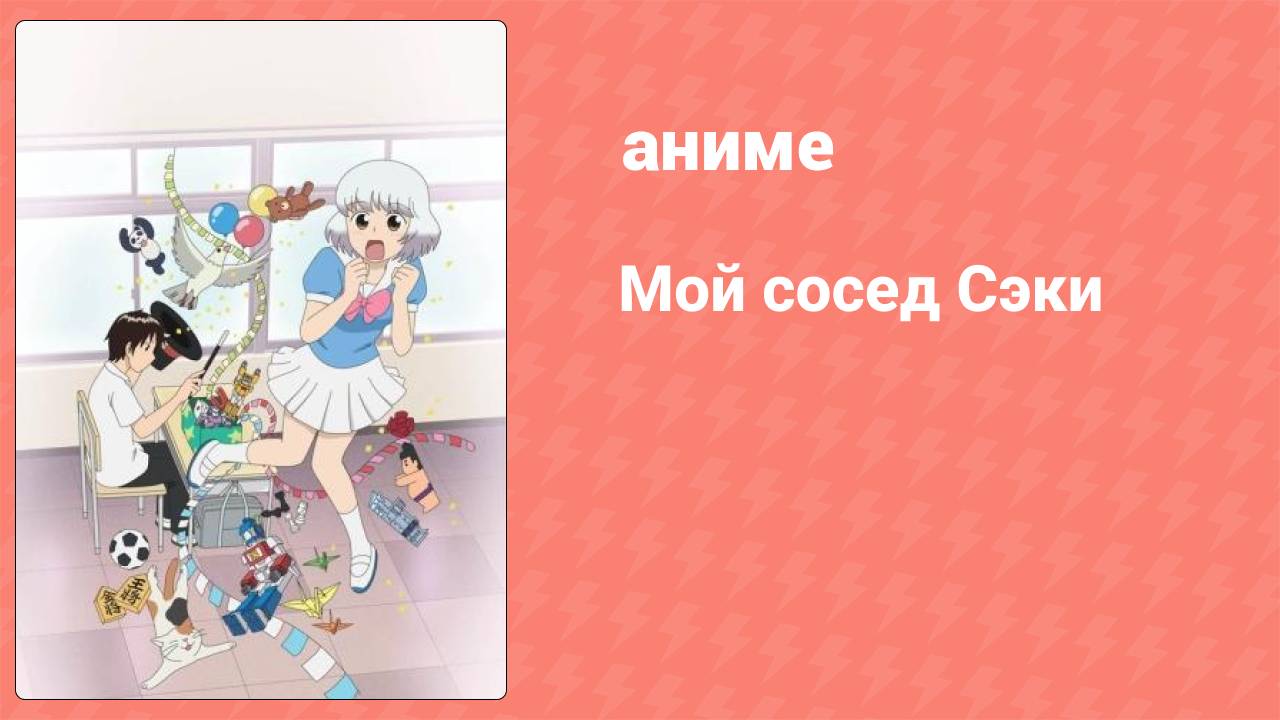 Мой сосед Сэки 3 серия (аниме-сериал, 2014)
