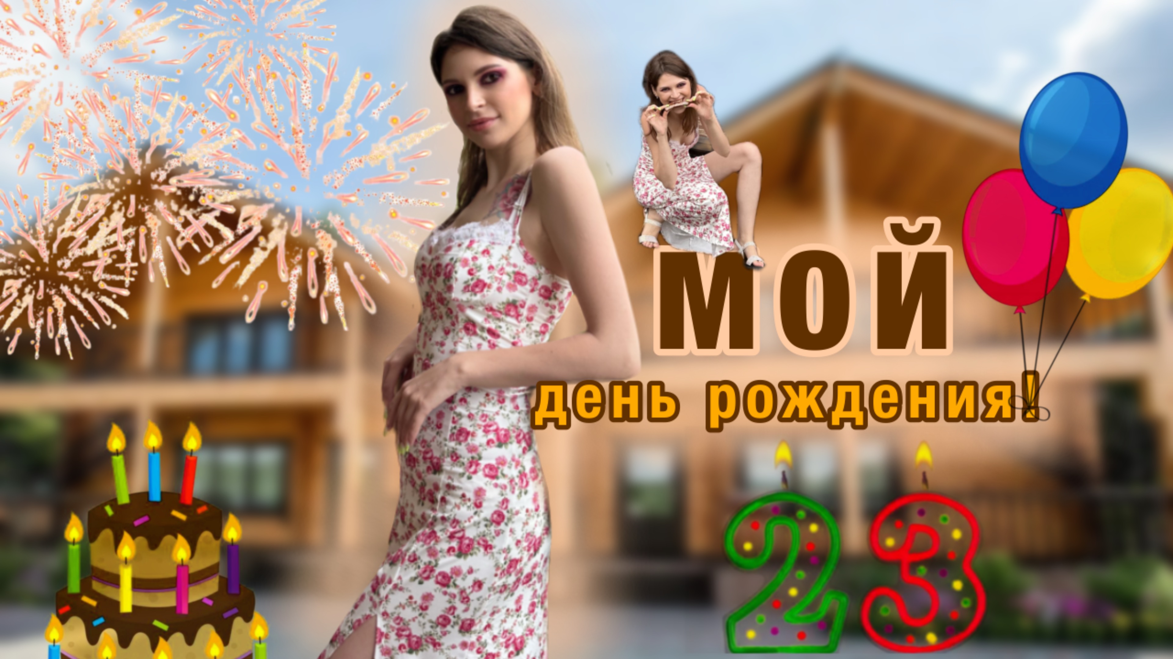 VLOG: Мой день рождения  || подготовка, шашлык-машлык и туса!!!